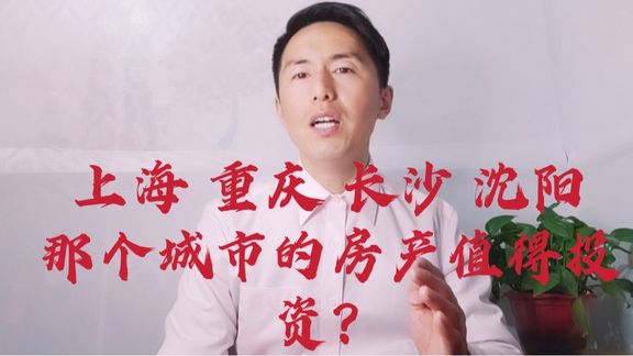 投资房产一定要选对城市,选筹是第一,产业是第二,房子是第三!