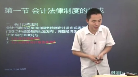 会计证财经法规视频-01第一章第一节
