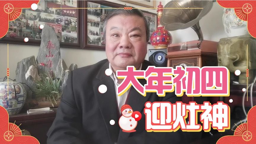 大年初四迎灶神,吃折罗,五路财神到,牛年牛气冲天!