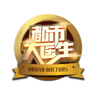 都市大医生 