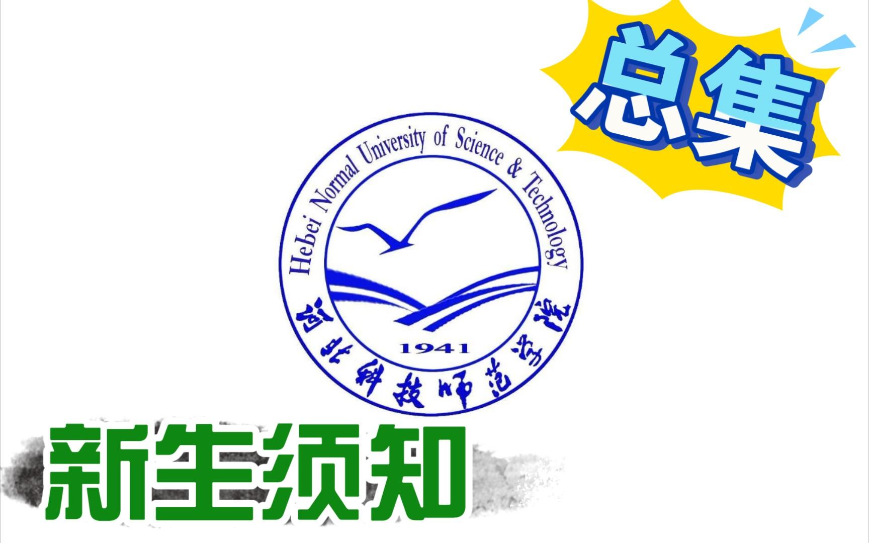 【河北科技师范学院】新生须知总集