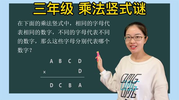 三年级数学思维训练:这个乘法竖式谜,全是字母,该怎么入手?