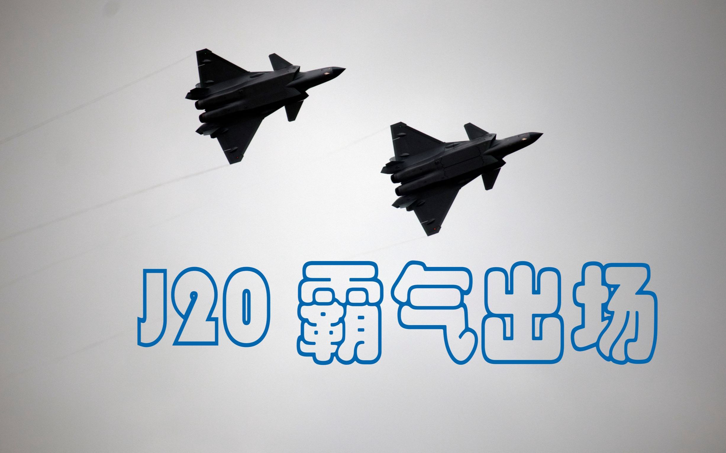 2022珠海航展-J20霸气出场(12日公众日)