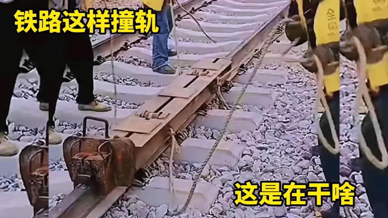铁路这样撞轨,这是在干啥