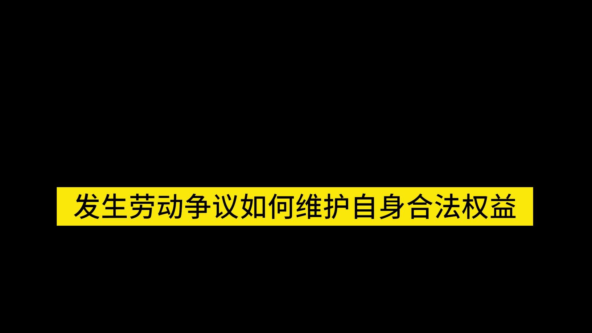 劳动争议-确认劳动关系