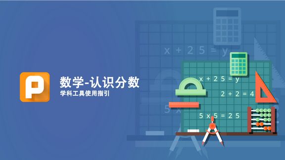 59-学科工具-数学-认识分数-101教育PPT