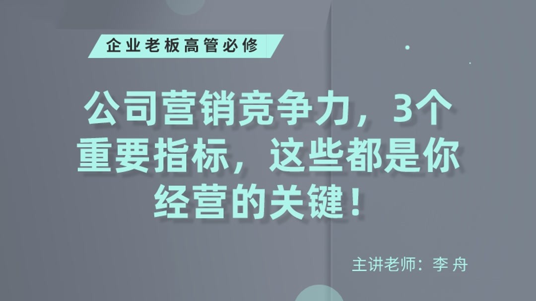 公司营销竞争力,3个重要指标,这些都是你经营的关键!