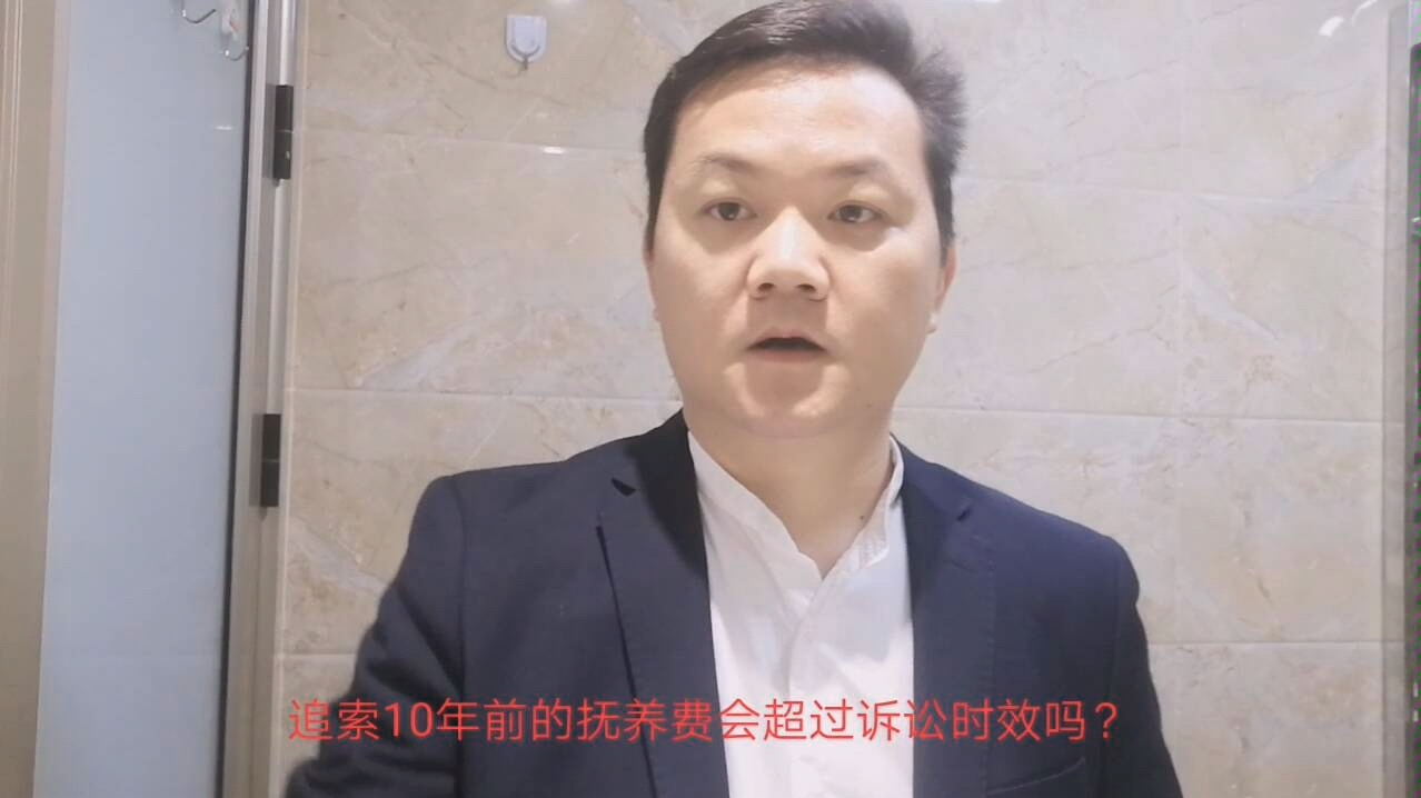 追索10年前的抚养费会超过诉讼时效吗?