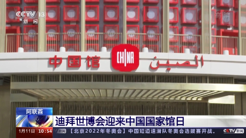 [新闻直播间]阿联酋 迪拜世博会迎来中国国家馆日
