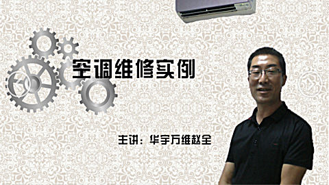 空调坏了怎么办?来看看赵全老师的详细维修案例