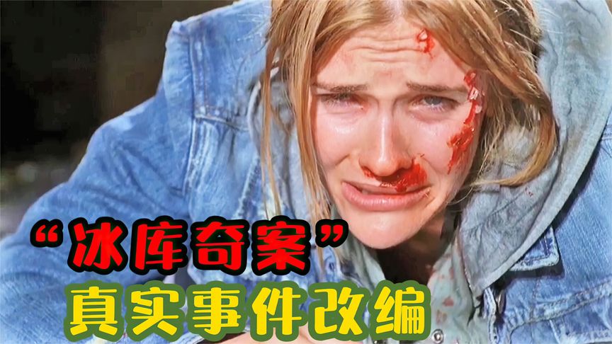 3个女人被制成冰块,凶手直播作案FBI成功破案,真实案件改编影片
