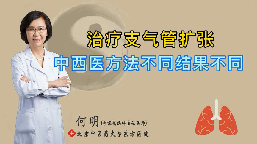 治疗支气管扩张,中西医方法不同,结果不同!
