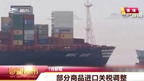 部分商品进口关税调整