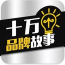 十万个品牌故事 