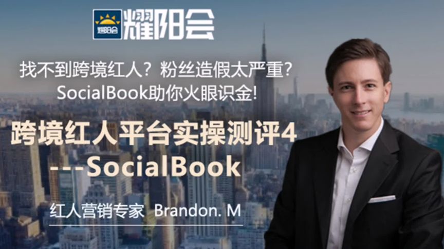 【跨境红人营销课程】SocialBook如何快速寻找利基市场跨境红人?