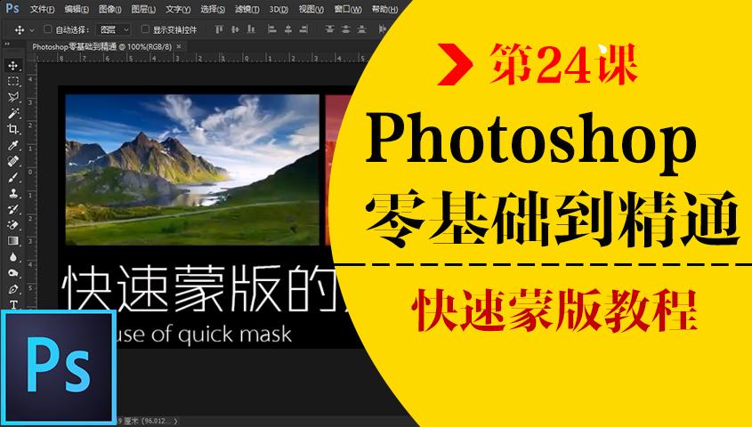 PS教程视频24-快速蒙版的运用教程PS基础教程