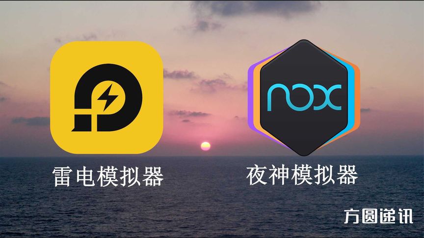 两款安卓模拟器推荐(无广告)