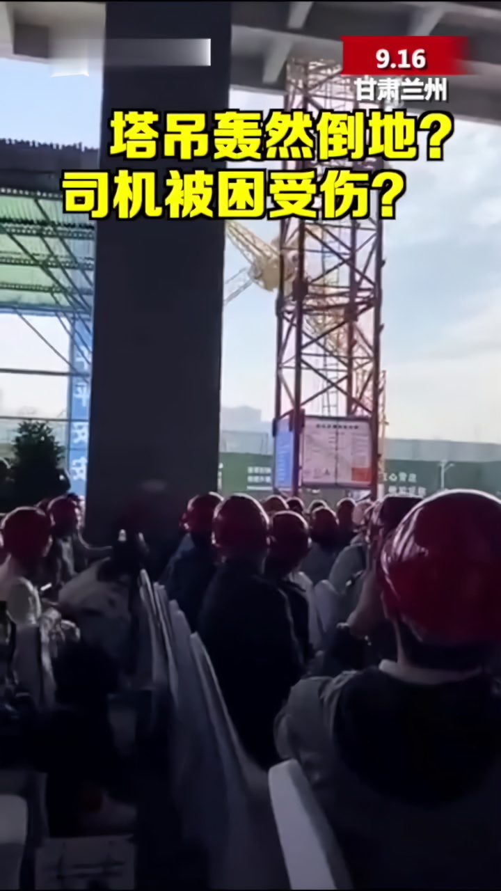 兰州一塔吊倒塌,人员被困?不,这是安全演练