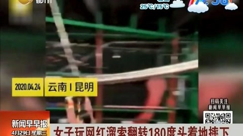 女子玩网红溜索翻转180度头着地摔下