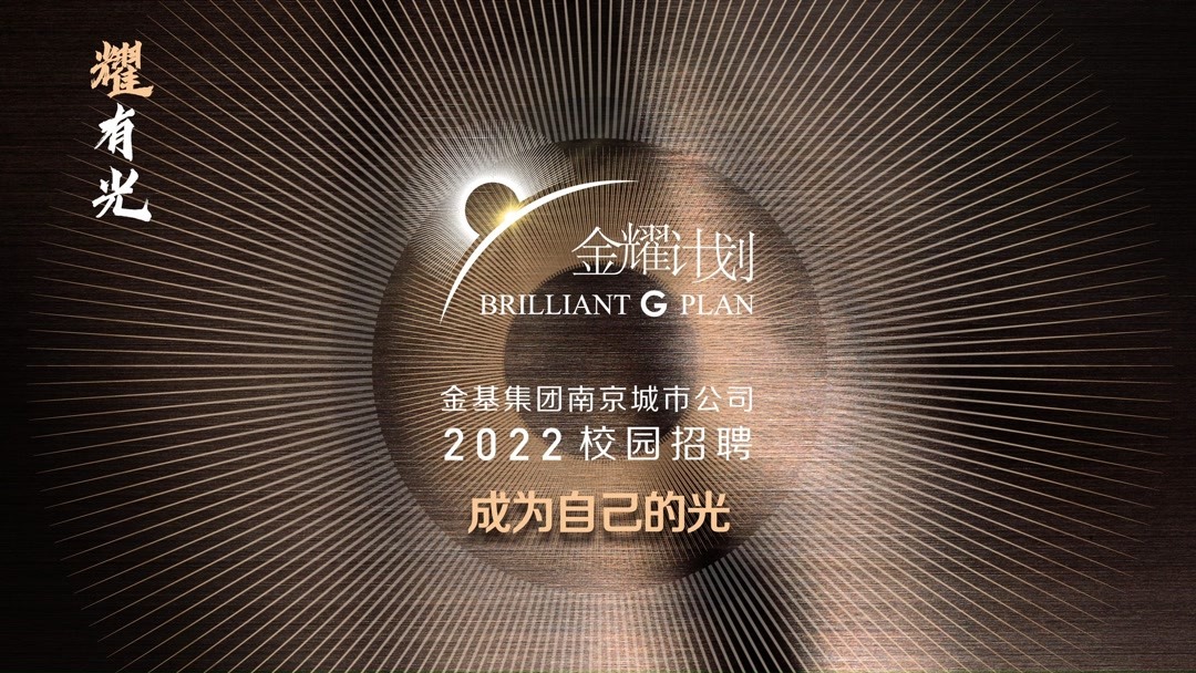 金基集团南京城市公司”金耀计划“2022校园招聘
