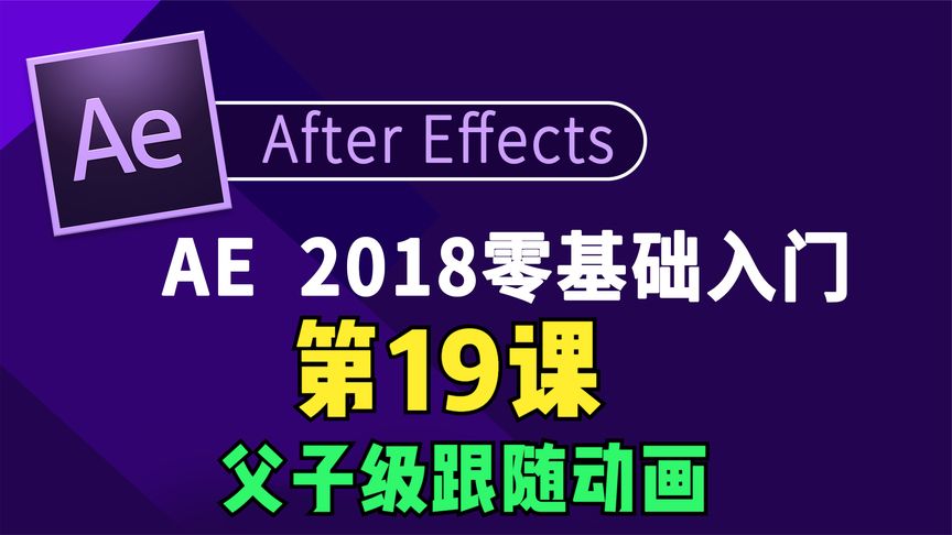 零基础如何做动画,AE视频教程第19课:父子级跟随动画