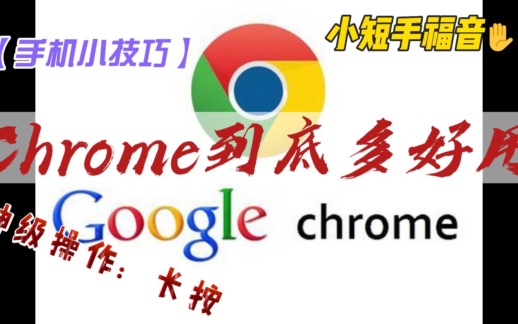 【小技巧】Chrome浏览器到底多好用,神级操作:长按,小短手福音!