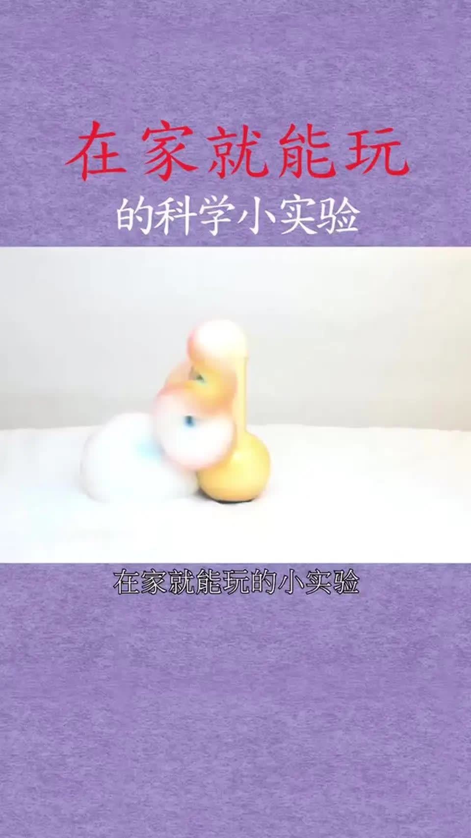 在家就能玩的小实验#科学#小实验