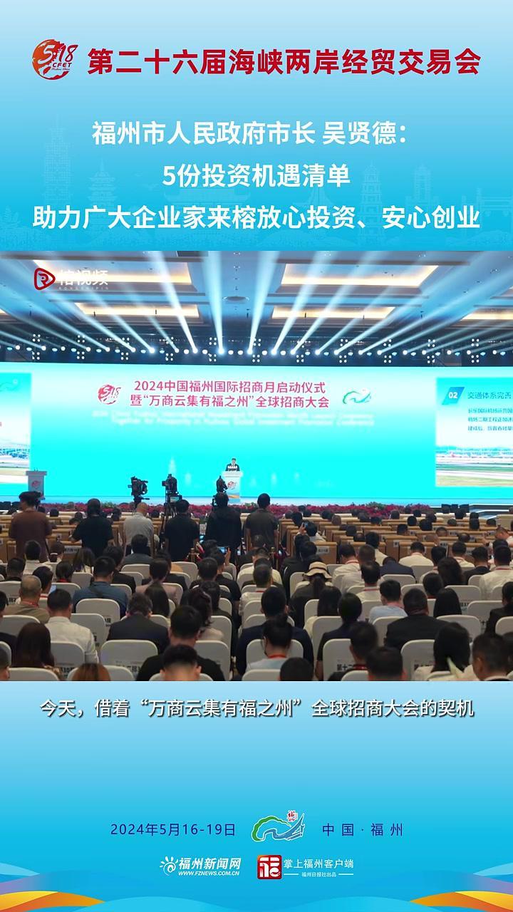 福州市人民政府市长吴贤德:5份投资机遇清单助力广大企业家来榕放心...