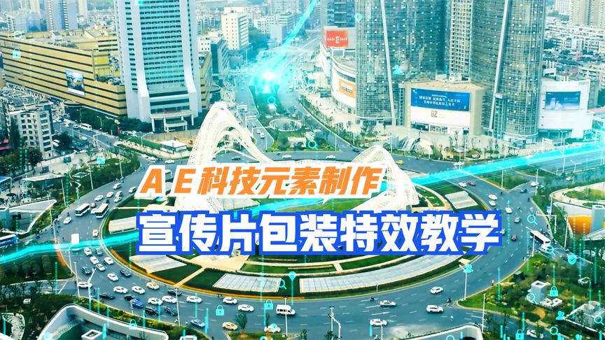 宣传片包装科技元素制作教程,老司机必备技巧!