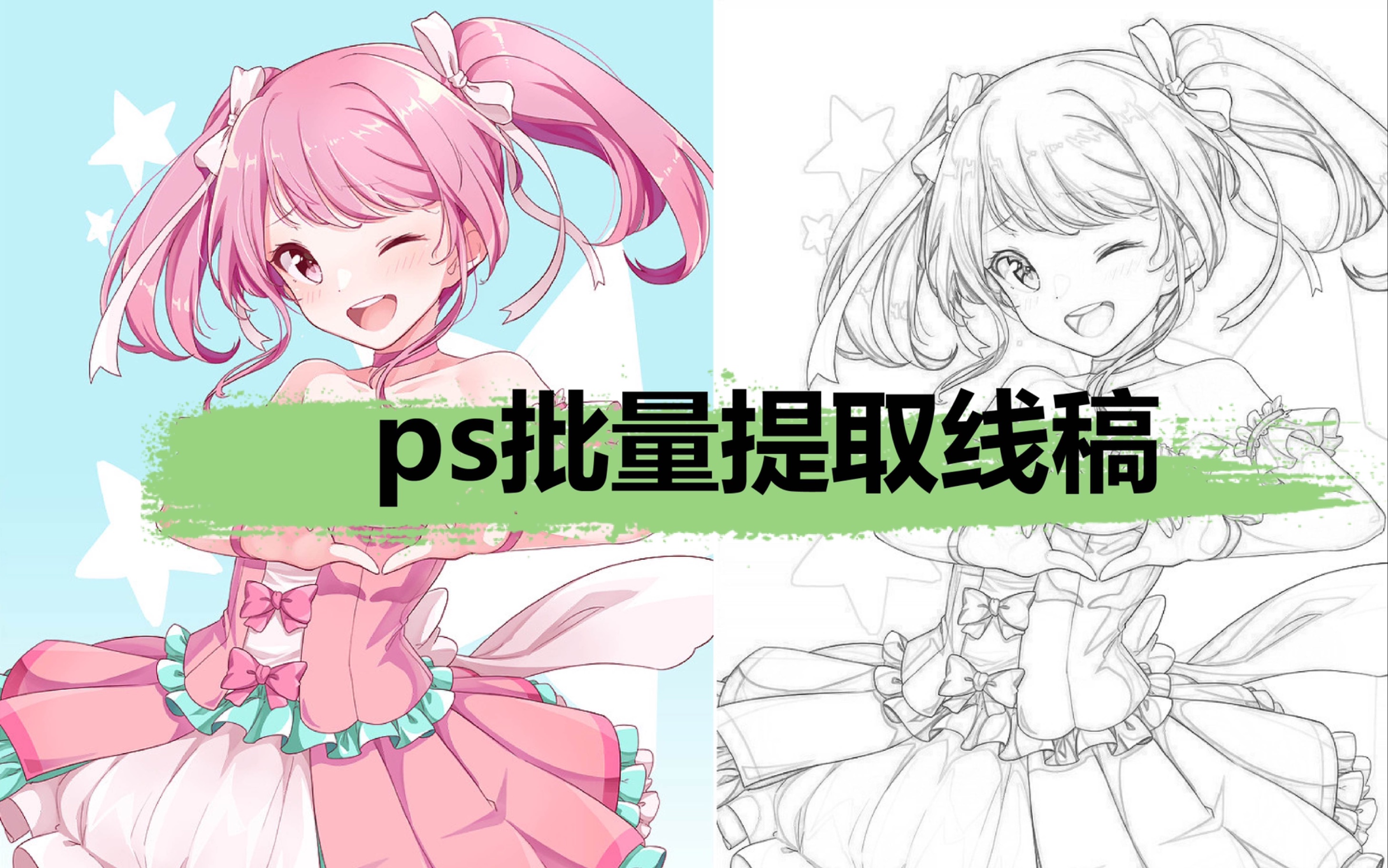 ps批量提取线稿你还不会做?快来学习这个办法,分分钟提取好1000张图!