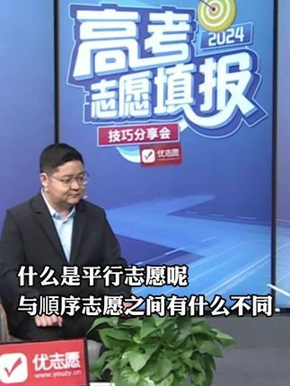什么是平行志愿呢与顺序志愿之间有什么不同