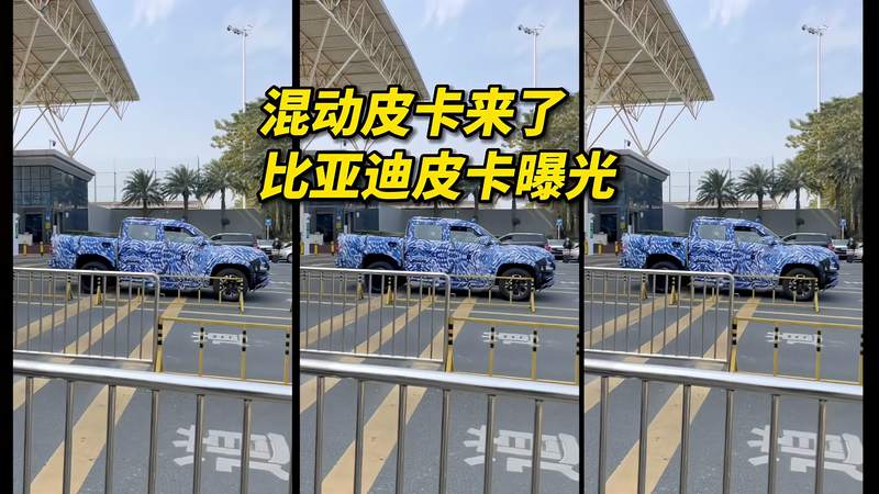 混动皮卡来了 比亚迪皮卡曝光