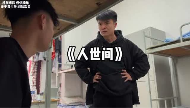 寝室间请给你的室友介绍个对象他也需要爱人世间男生宿舍当代大学生...