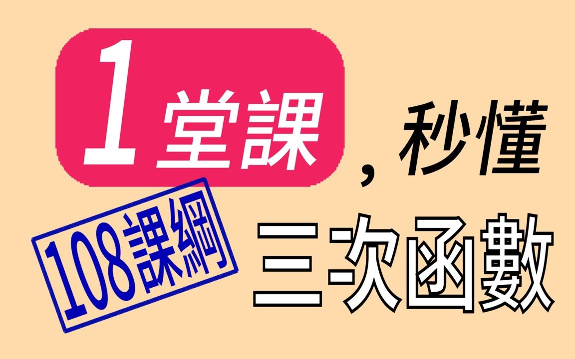 一节课 秒懂三次函数