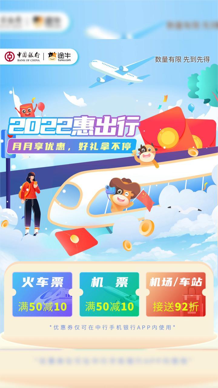 中国银行携手途牛--2022惠出行!