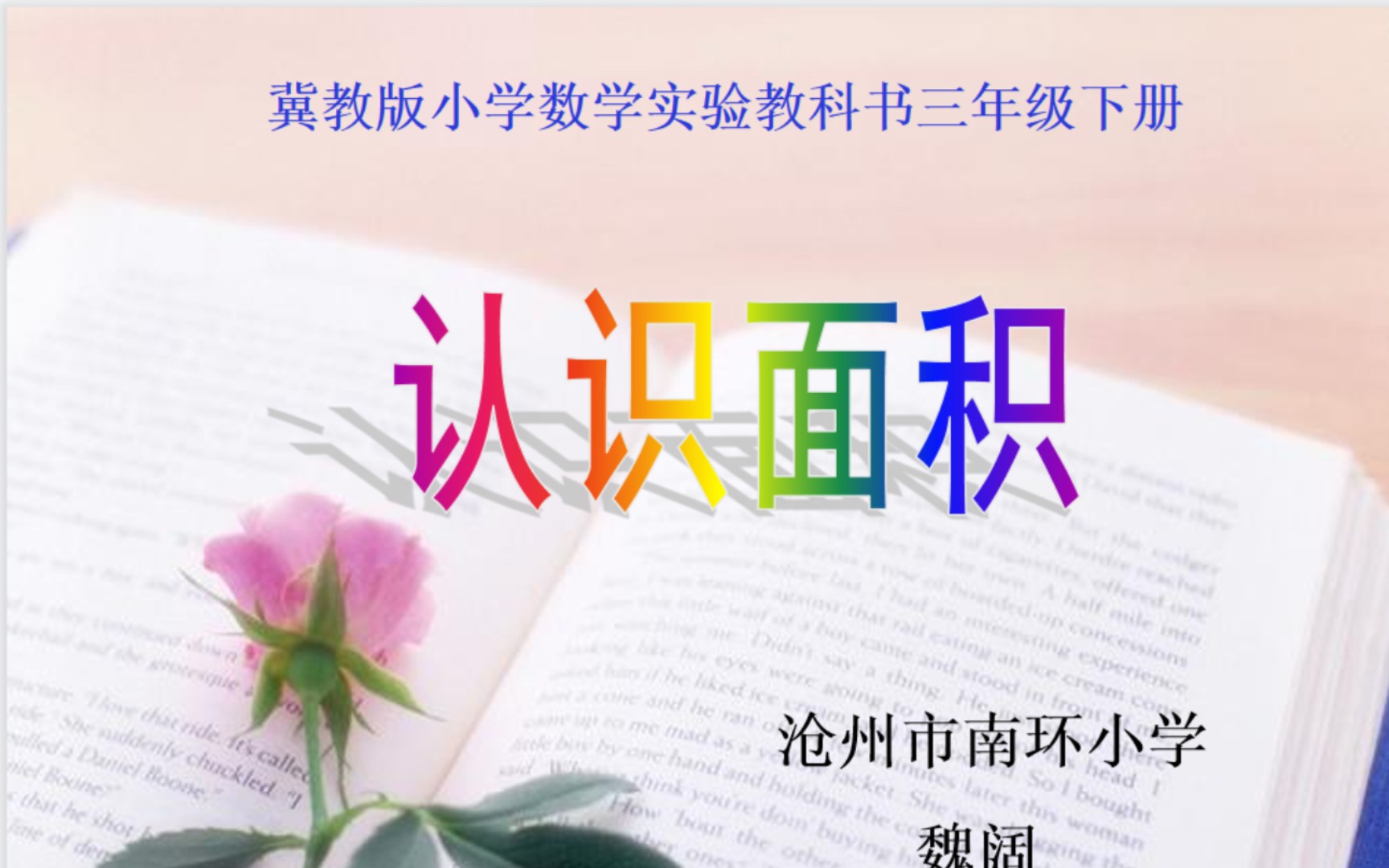 小学数学微课堂之三年级下册认识面积