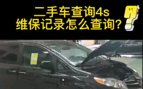二手车查4s维保记录怎么查询?
