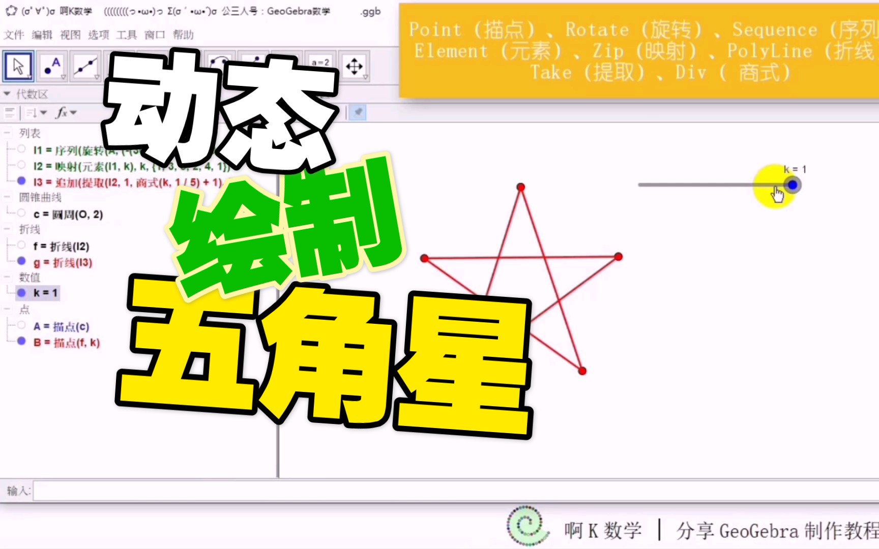 你会画五角星吗?用GeoGebra哦~借此深入了解二三指令