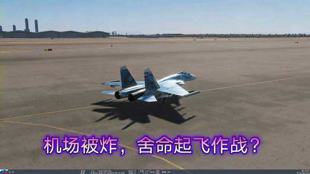 数字战斗模拟世界:机场被炸,飞行员开战斗机作战,差点起飞失败