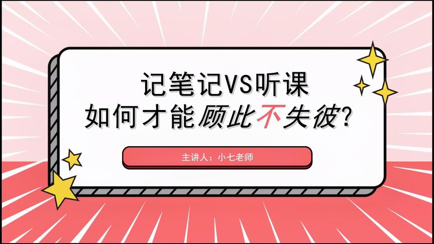 怎样听课、记笔记才能两不误,这事有技巧!