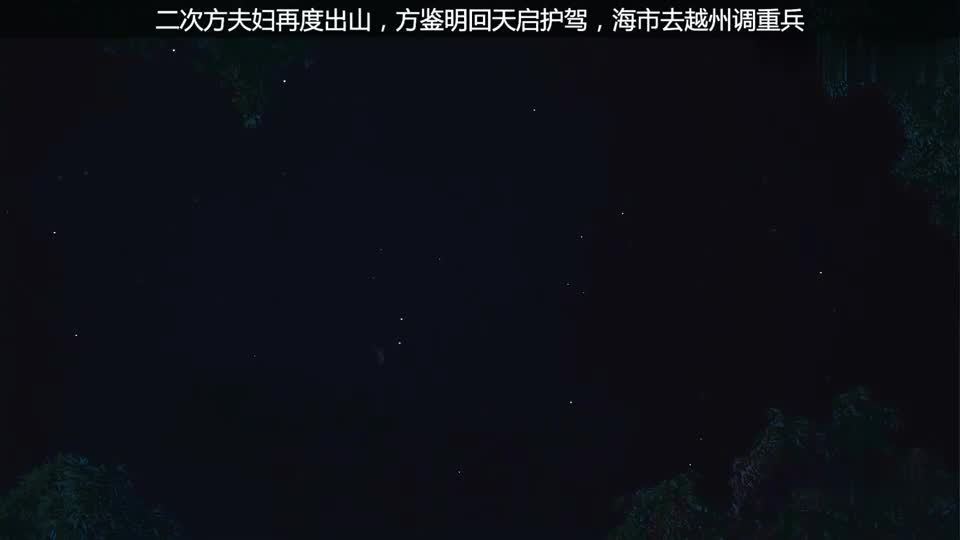 二次方夫妇再度出山,方鉴明回天启护驾,海市去越州调重兵