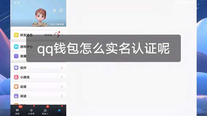 qq钱包如何实名认证