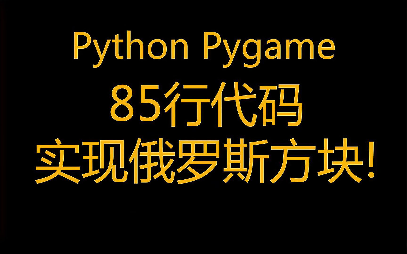 Python85行代码实现俄罗斯方块游戏!史上最简代码,无lambda高级函数!