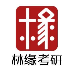 林缘考研 