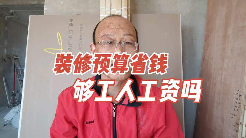 北京装修预算报价,材料自己买人工到底有多少钱,家装业新的趋势