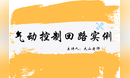 气动控制回路实例-速度控制_非标机械设计案例—气动控制回路实例