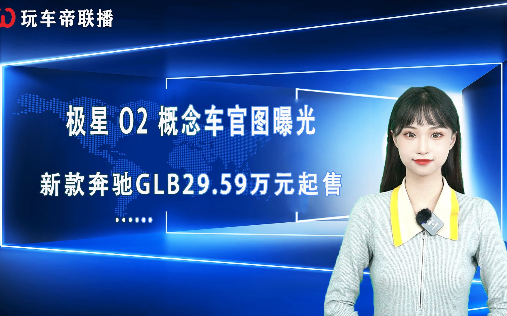 玩车帝联播:极星O2概念车发布官图、新款奔驰GLB上市…