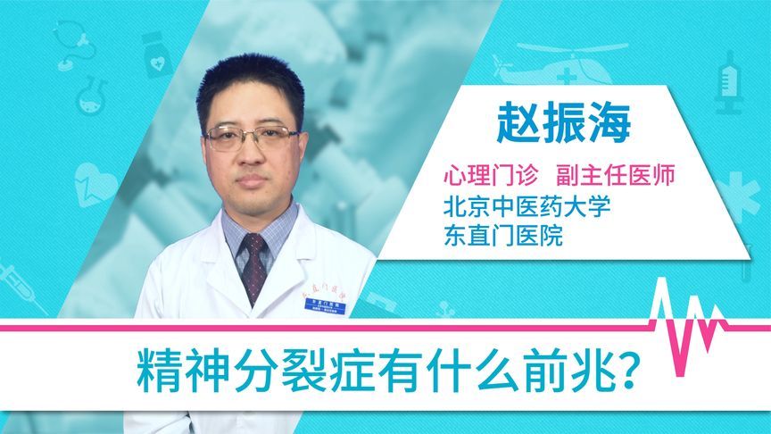精神分裂症的前兆有哪些?