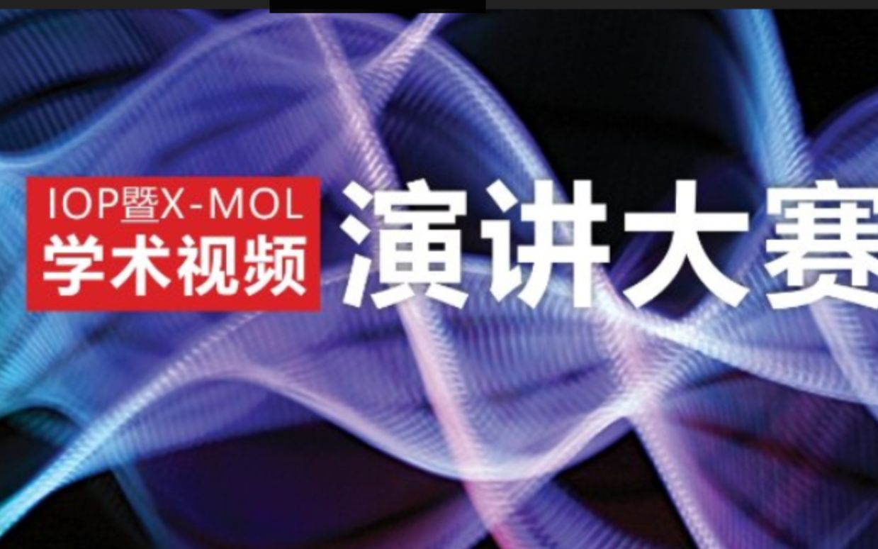 3分钟英语学术演讲大赛三万奖金等你来拿