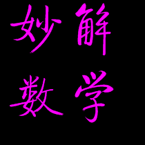 妙解数学 